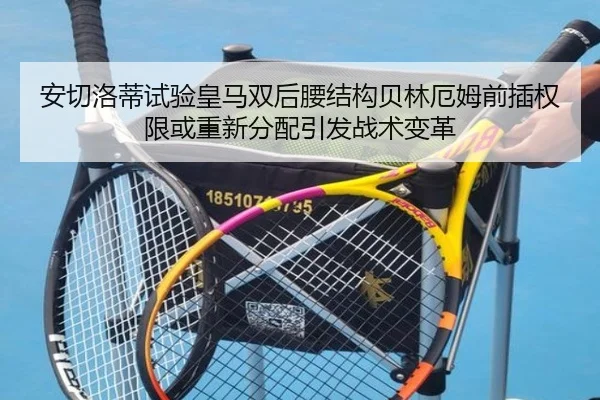 安切洛蒂试验皇马双后腰结构贝林厄姆前插权限或重新分配引发战术变革 - 乐玩体育